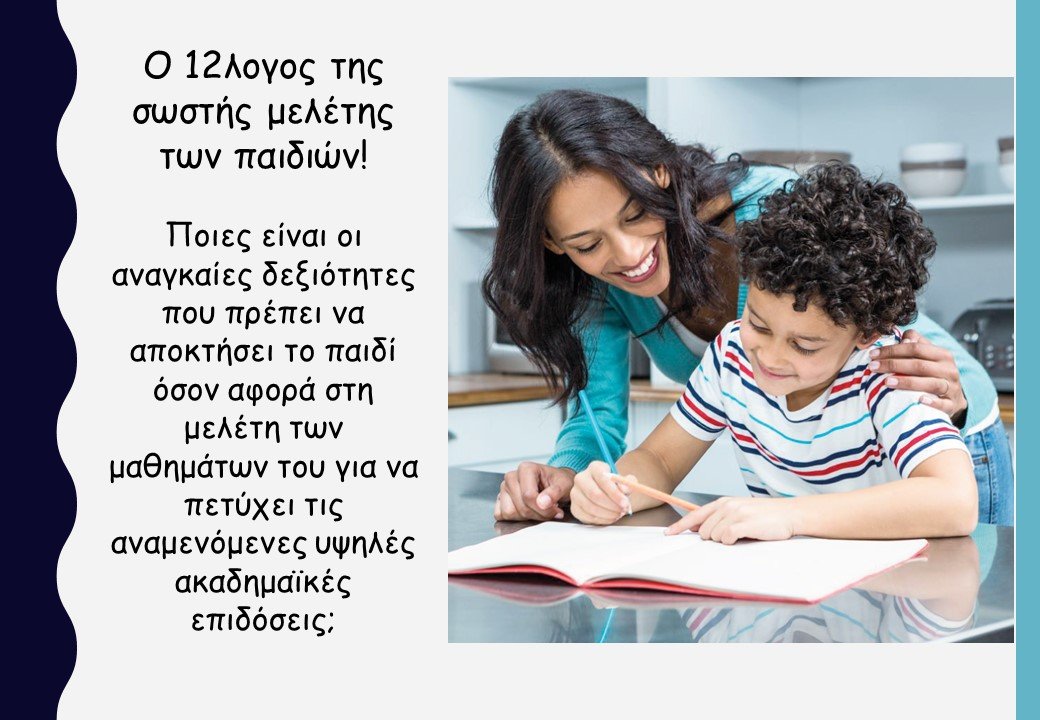 Ο 12λογος της σωστής μελέτης των παιδιών . - διαβάΖω