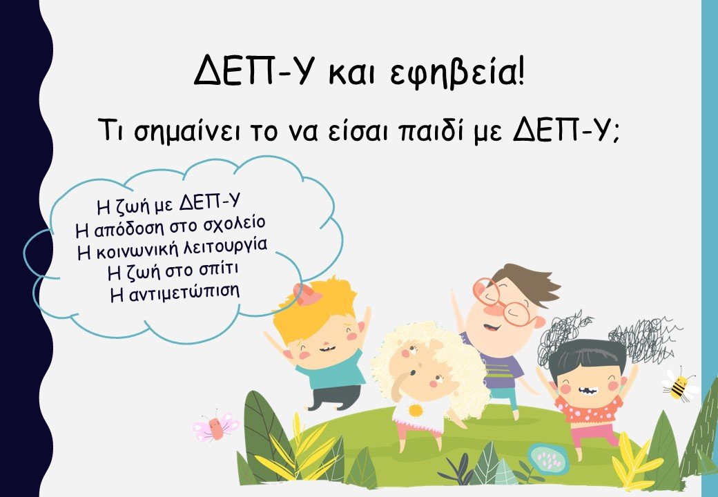 ΔΕΠ-Υ και εφηβεία: ένας σύντομος οδηγός - διαβάΖω