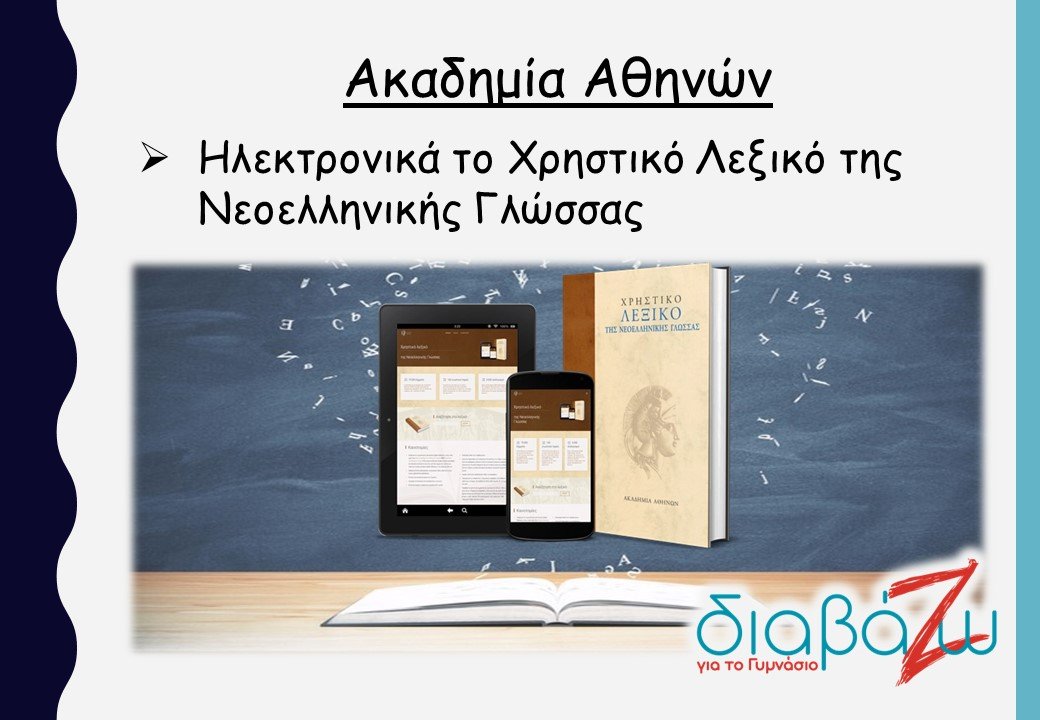 Ηλεκτρονικά το Χρηστικό Λεξικό της Νεοελληνικής - διαβάΖω